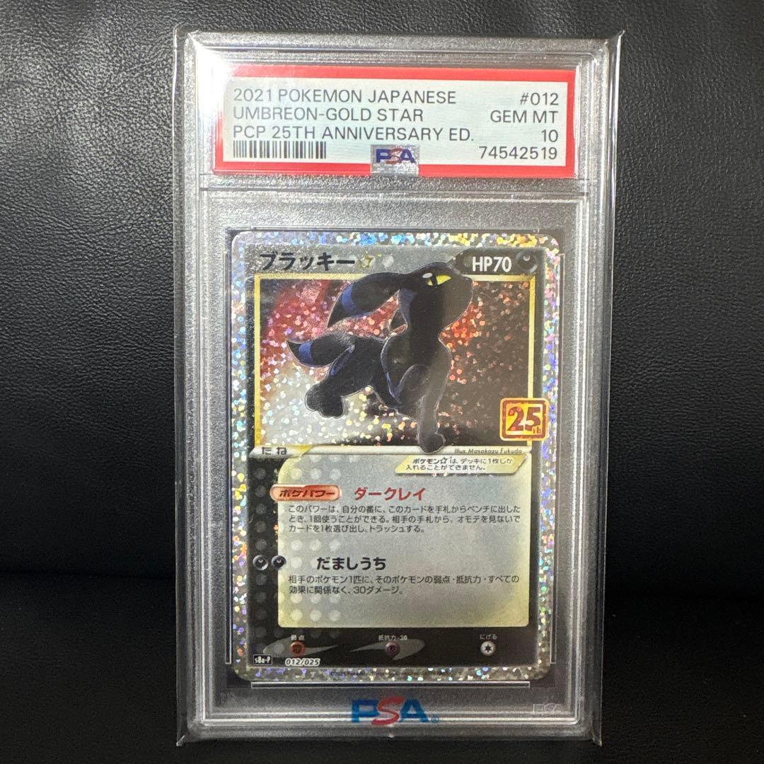 ブラッキー☆ プロモカードパック 25th ANNIVERSARY psa10