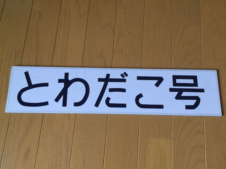 フロント表示板