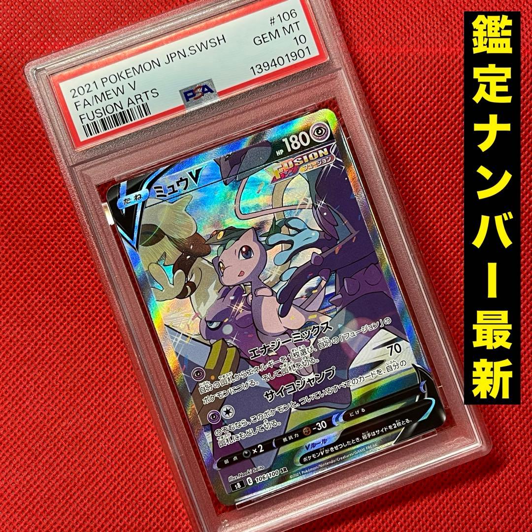 PSA10 ミュウV 106/100 SR ポケモンカード