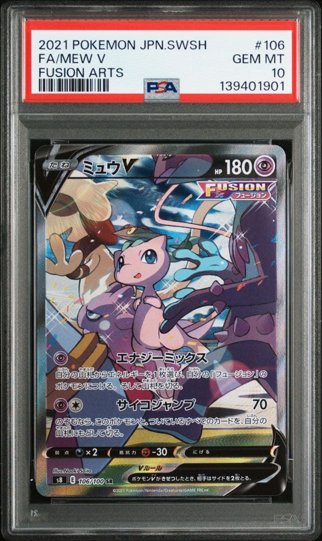 PSA10 ミュウV 106/100 SR ポケモンカード