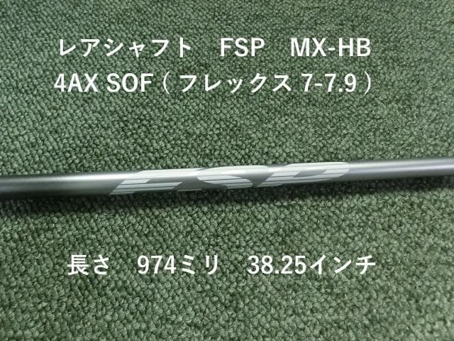 FSP MX-HB レアシャフト 974ミリ フレックス7-7.9　長さ5U相当