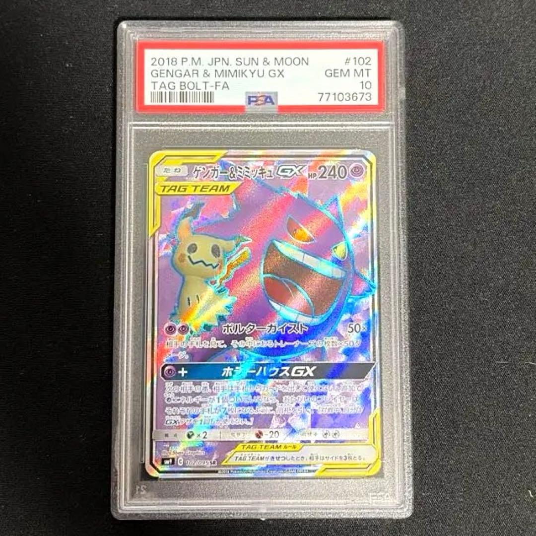 ゲンガー&ミミッキュGX SR PSA10