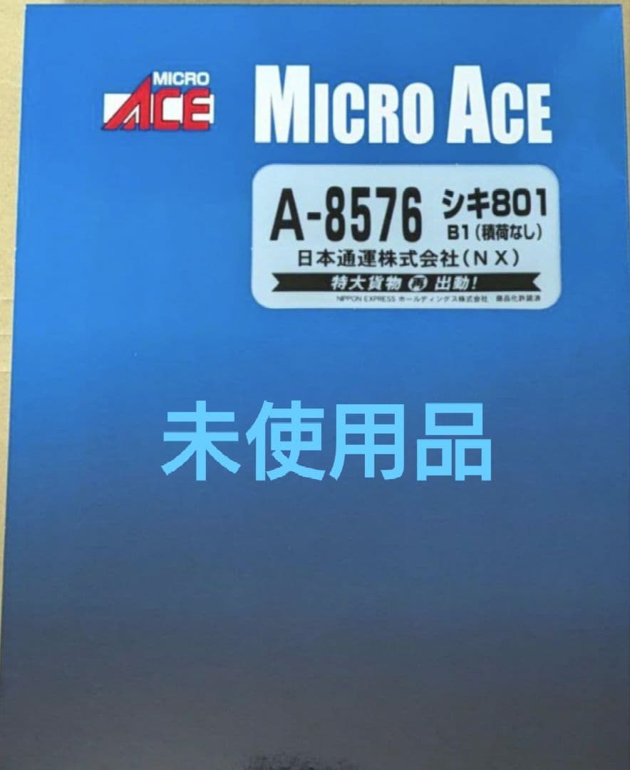 MICROACE　A8576シキ8019B1（積荷なし）日本通運株式会社（NX）