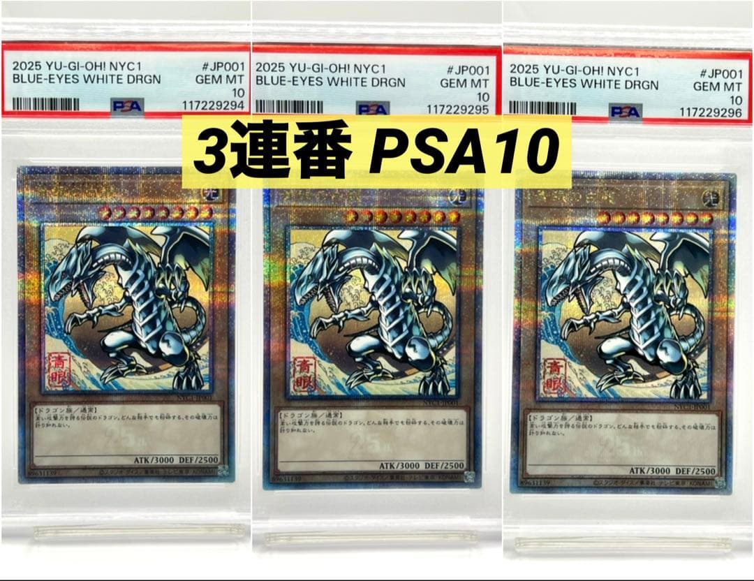 【3連番PSA10】青眼の白龍 浮世絵 25thシークレット