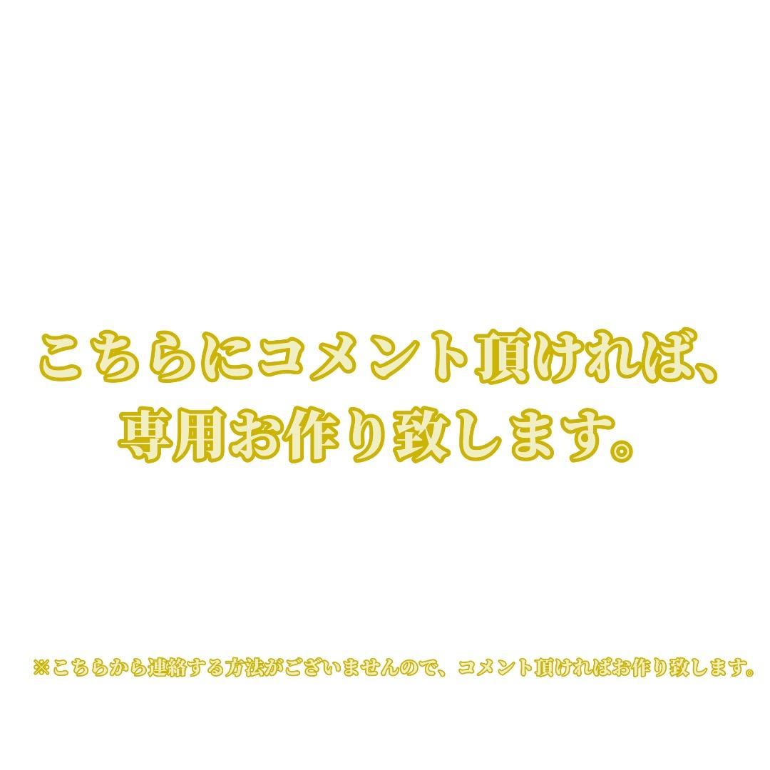 コメント頂ければお作り致します。