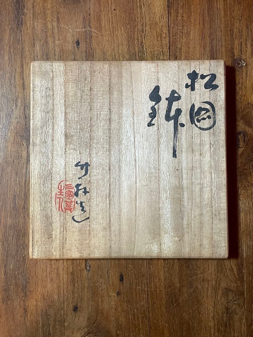 三浦竹軒 松画鉢(松図鉢) 裏千家十六代坐忘斎書付 共箱 美品 栞 京焼
