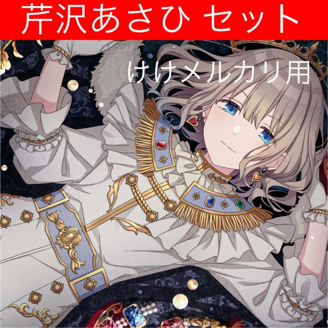 芹沢あさひ グッズ セット まとめ 限定品 完売品 シャニマス