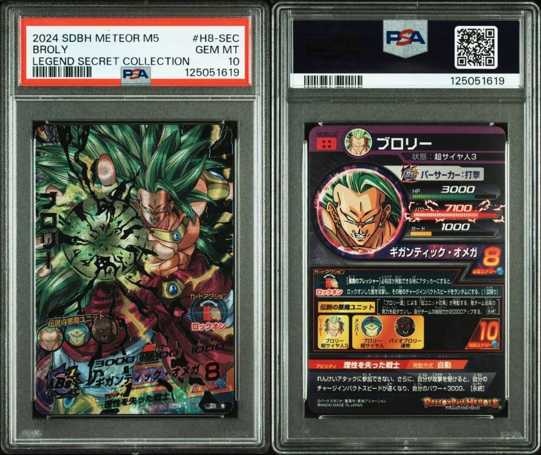 PSA10 SDBH ドラゴンボールヒーローズ H8-SEC LC ブロリー