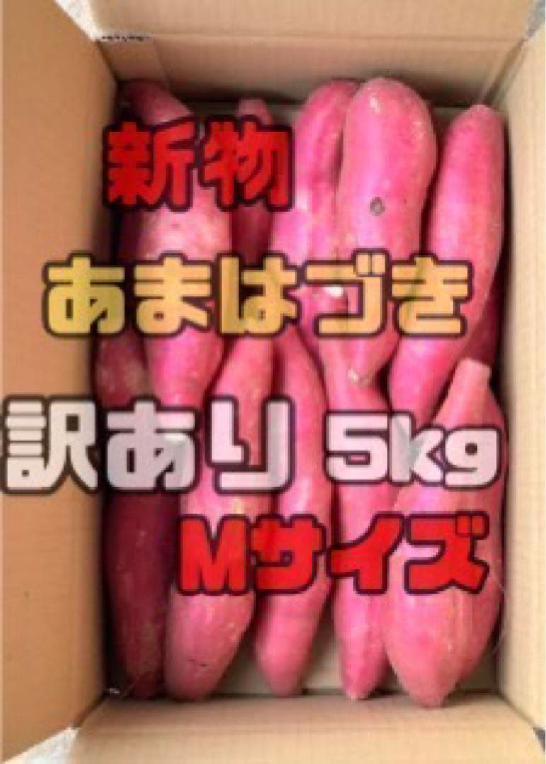 整理あまはづき　さつまいも　訳ありMサイズ　20kg 残りわずか