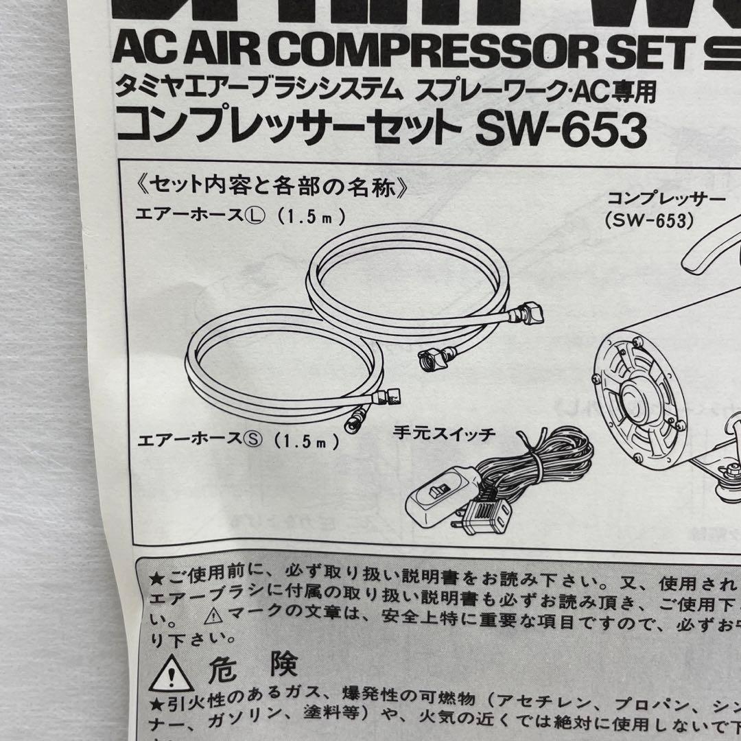 タミヤ　コンプレッサーセットSW-653