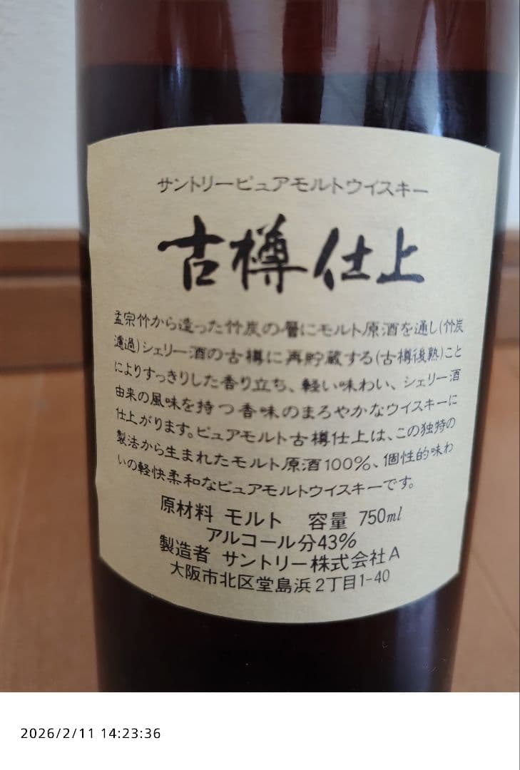 サントリーピュアモルトウイスキー古樽仕上1991年竹炭濾過