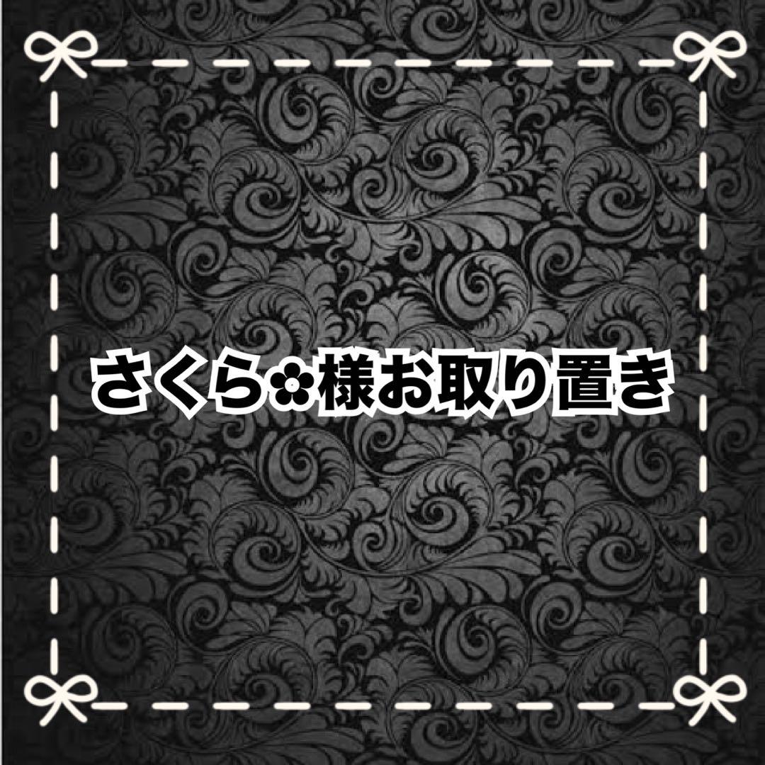 【Ｓ】さくら‪✿プロフ要確認様お取り置き