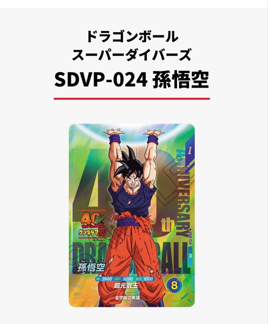 ドラゴンボール スーパーダイバーズSDVP-024 孫悟空 ゲンキダマツリ