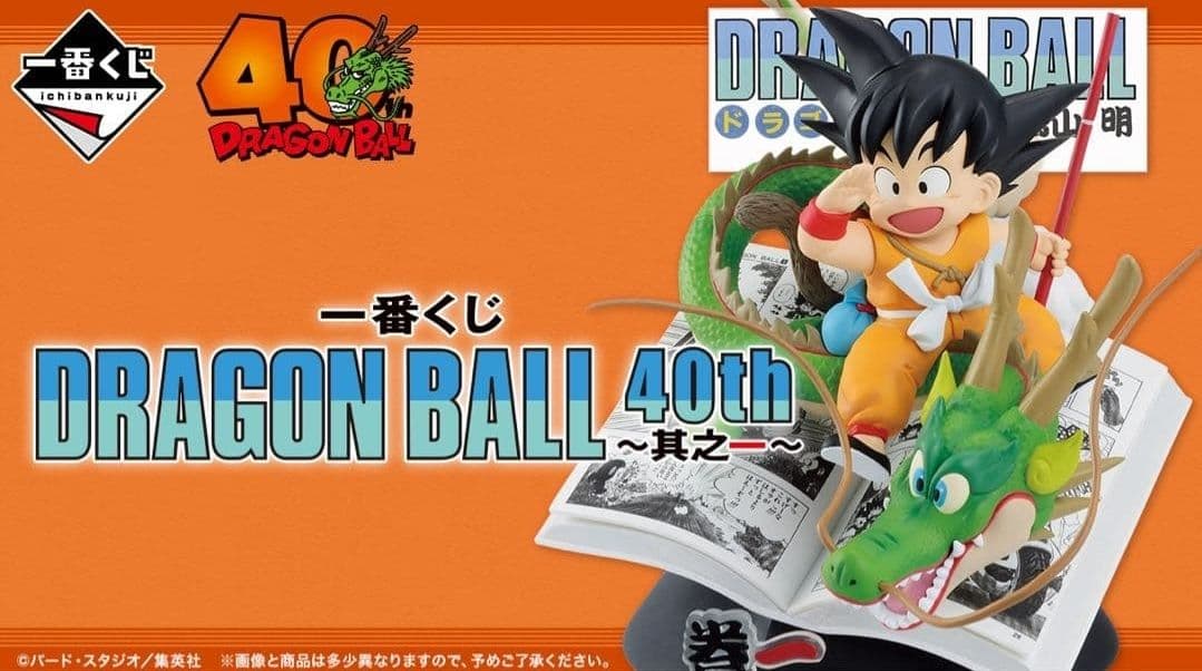 一番くじ DRAGON BALL 40th 其之一 ロット販促物 くじ