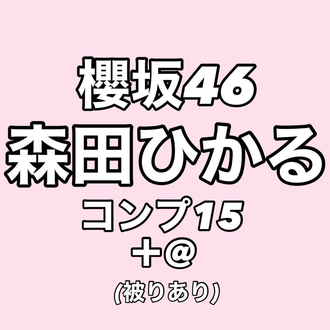【最終値下げ】櫻坂46 森田ひかる 生写真 コンプ まとめ売り