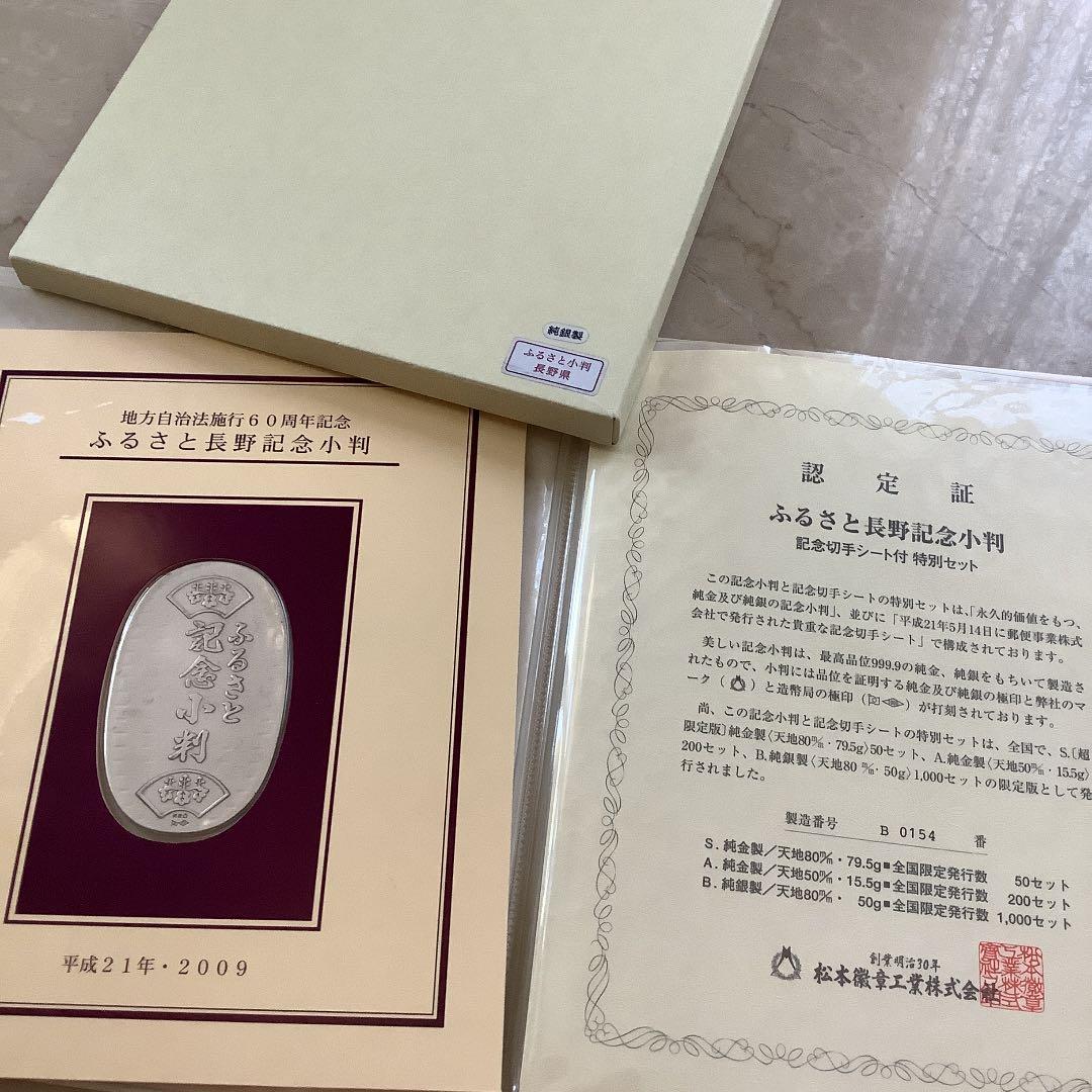 地方自治法施行60周年記念「ふるさと長野記念純銀小判」限定プレミアム商品