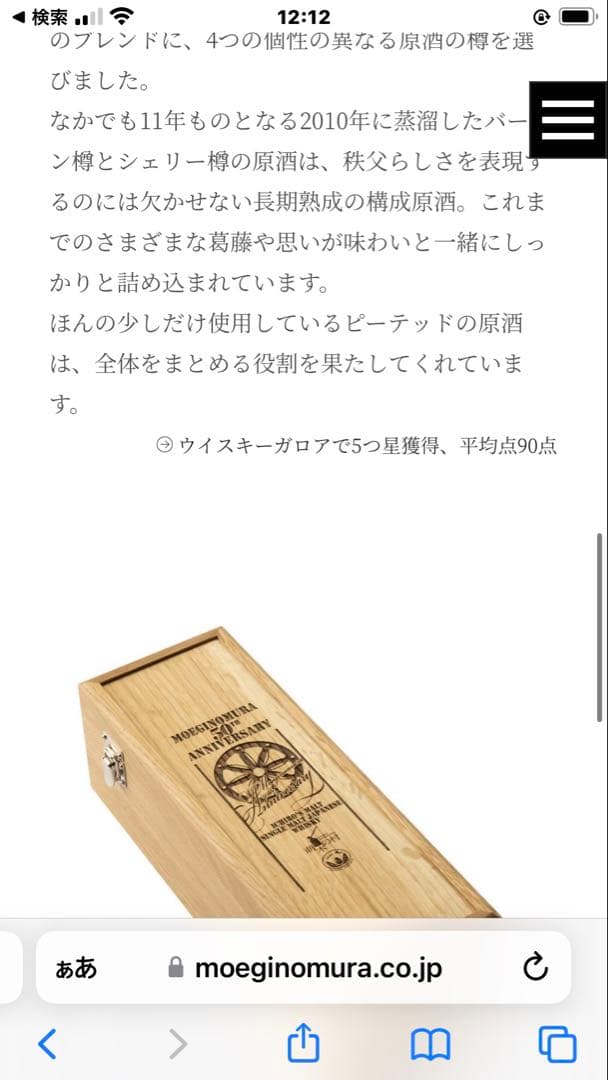 イチローズモルト　萌木の村50周年ウイスキー