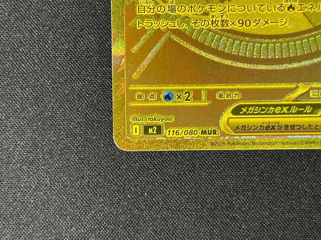 【センタリング良好】メガリザードンX MUR 116/080 m2【指紋なし】