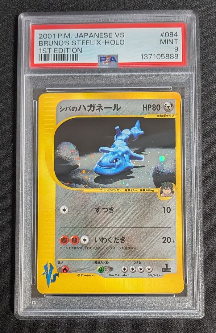 シバのハガネール VS カードe WEB PSA9 ポケカ ポケモンカード