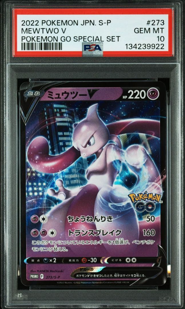 PSA10 ミュウツーV プロモ