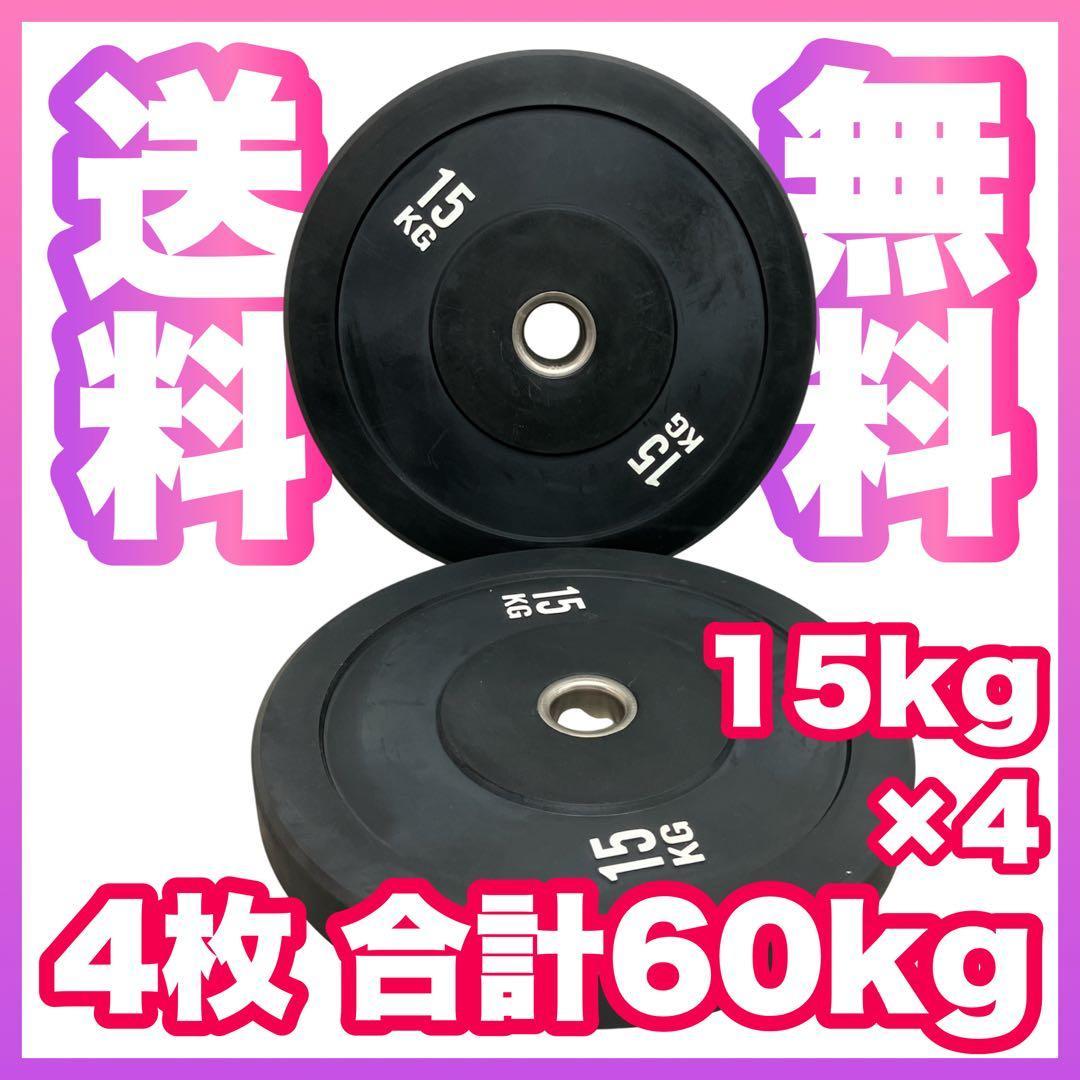 ★15kg×4枚 60kg バンパープレート バーベルプレート デッドリフト