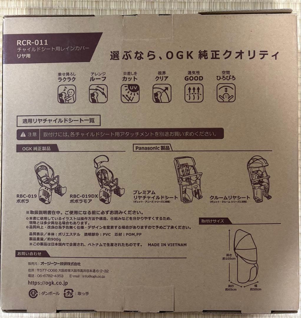 自転車リヤチャイルドシート用レインカバー　OGKルーフキッズ　アタッチメント付属