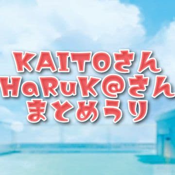 KAITO HaRuK@ グッズまとめ売り