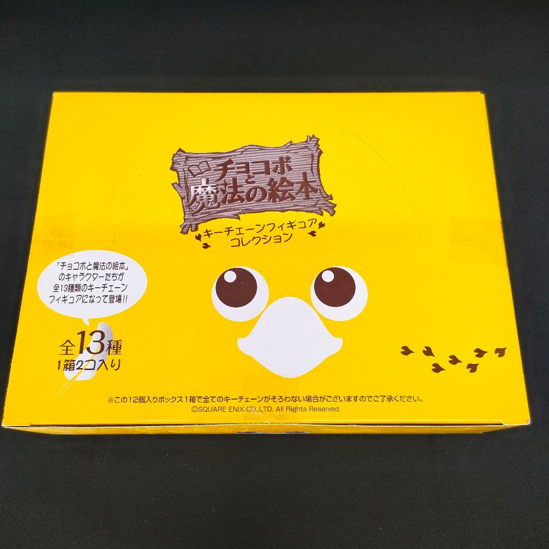 新品ボックス未開封　チョコボと魔法の絵本 キーチェーン 1Box12個入り