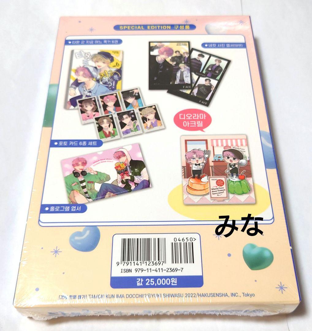 多聞くん今どっち 韓国 特装版 6巻 特典付き 新品 未開封
