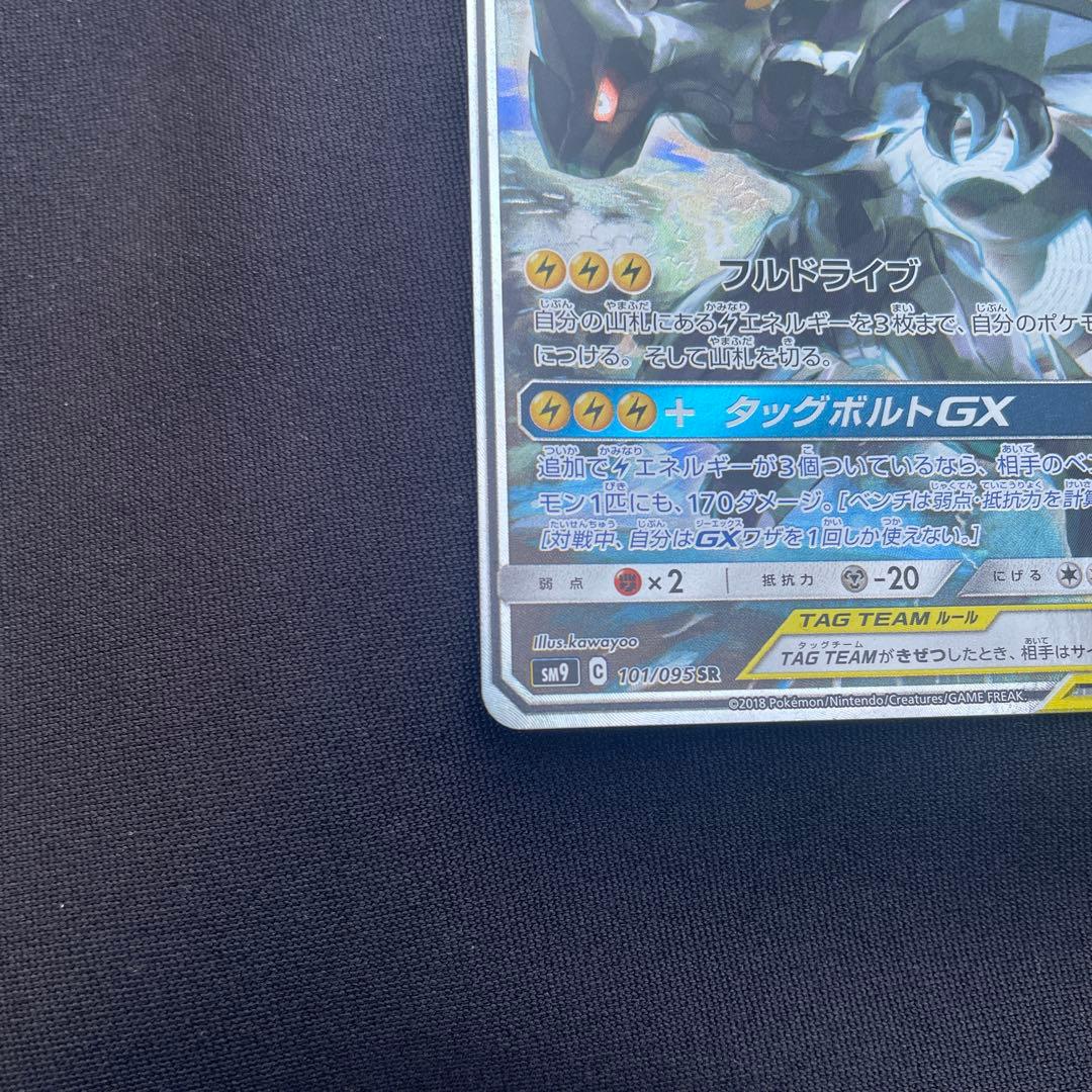 ピカチュウ＆ゼクロムGX SR SM9 タッグボルト 101/095