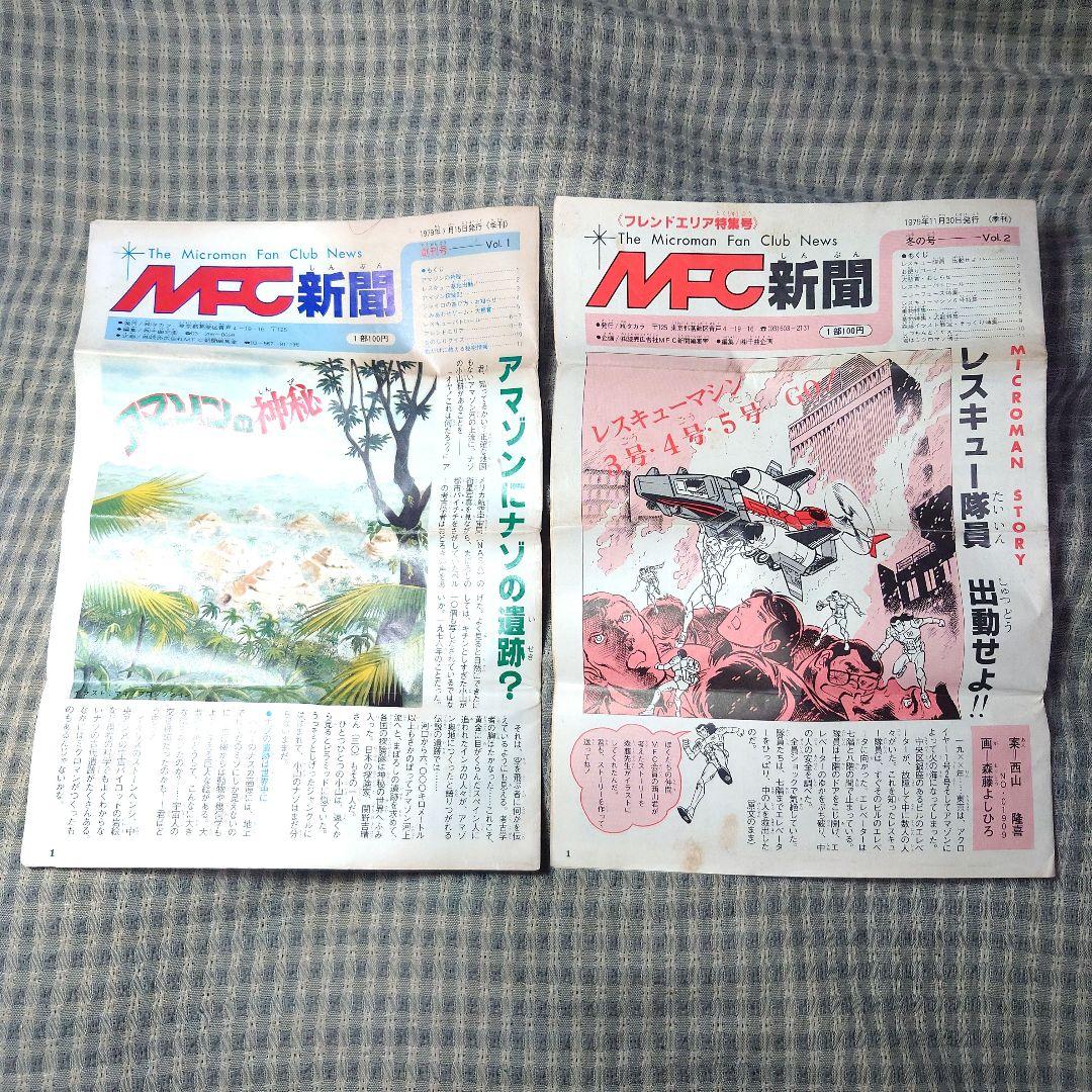 タカラ MFC新聞 全７部 & グッズ 【ミクロマンファンクラブ新聞】