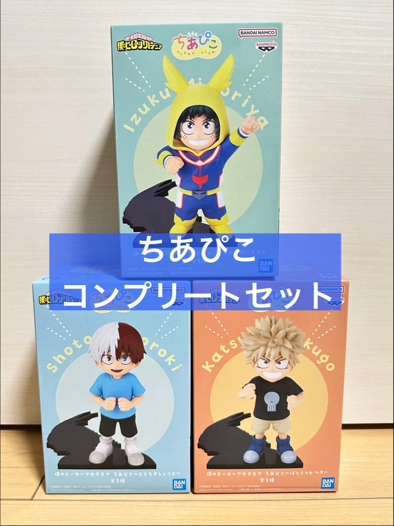 ヒロアカ ちあぴこ コンプセット(デク かっちゃん しょうと)