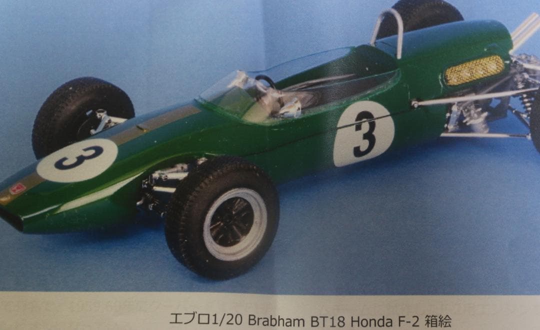 貴重　エブロ製　ブラバムBT18ホンダ（Ｆ２）1/20　プラモデル未組立　未開封