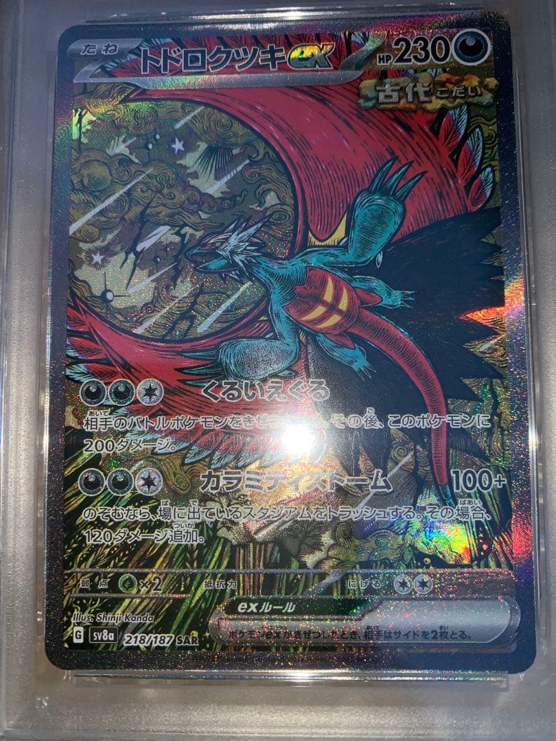 【PSA10 】トドロクツキex SAR テラスタルフェスex