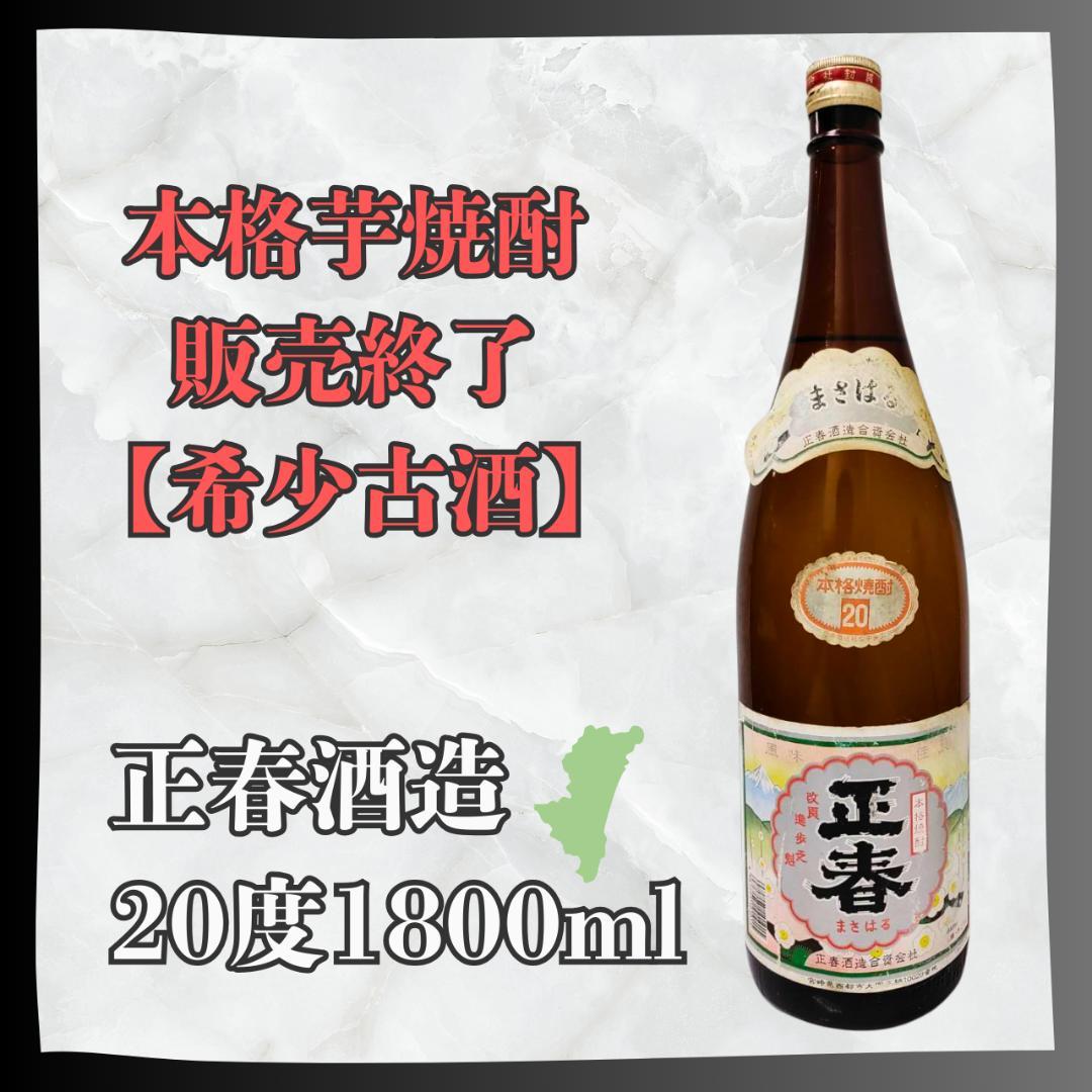 正春酒造 まさはる 本格芋焼酎 20度 1800ml【販売終了品】希少 古酒