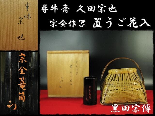 尋牛斎 久田 宗也 宗全作写 置うご 花入 黒田宗傳 宗全籠 書付共箱 f299