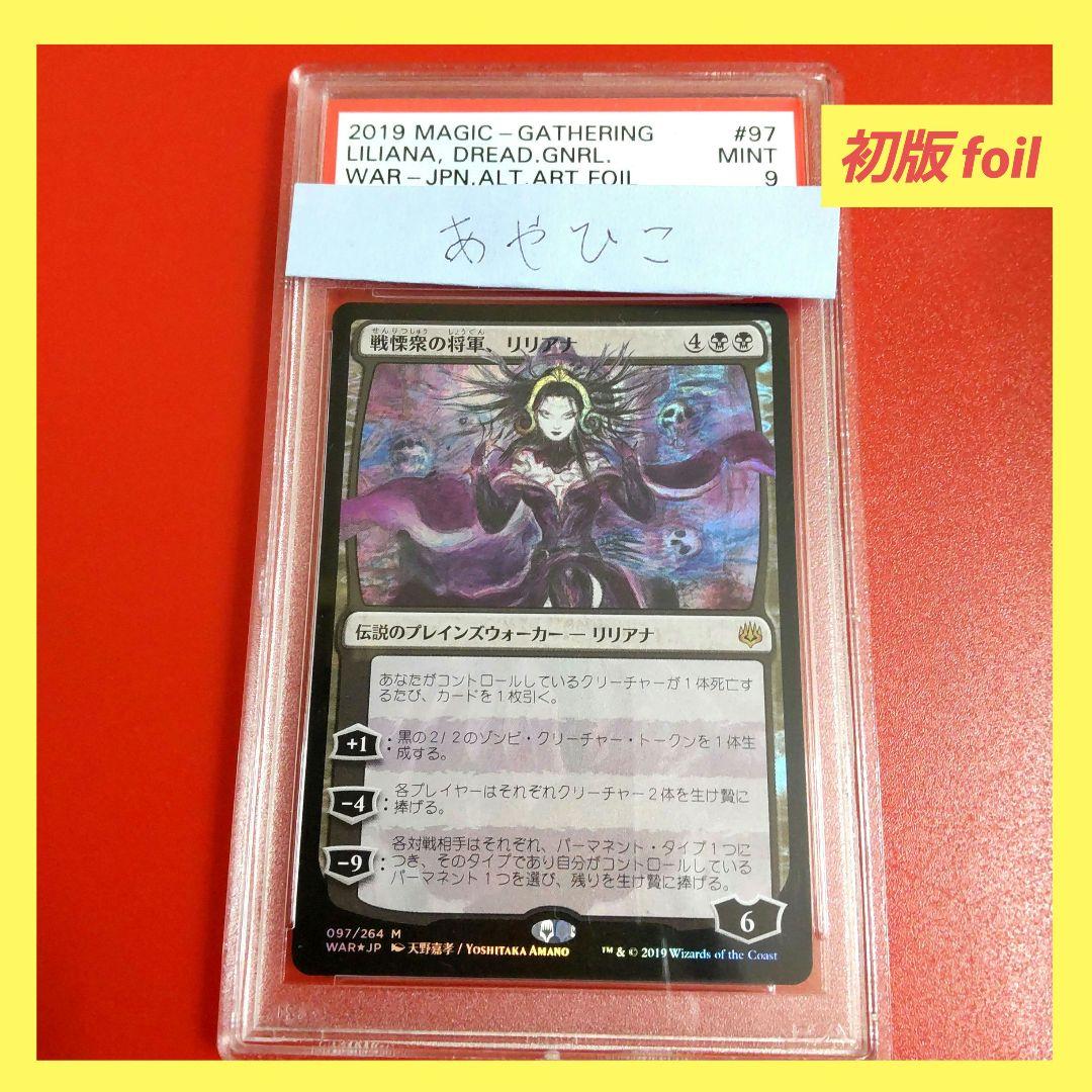 戦慄衆の将軍、リリアナ FOIL 部分光沢 初期生産版 PSA9 天野喜孝