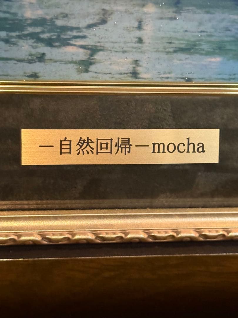 交渉可‼️【美品】mocha 自然回帰 M ミクスメディア 版画
