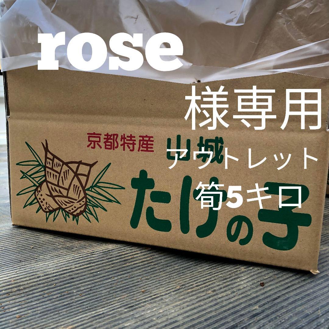 roseアウトレット 5キロ箱込み