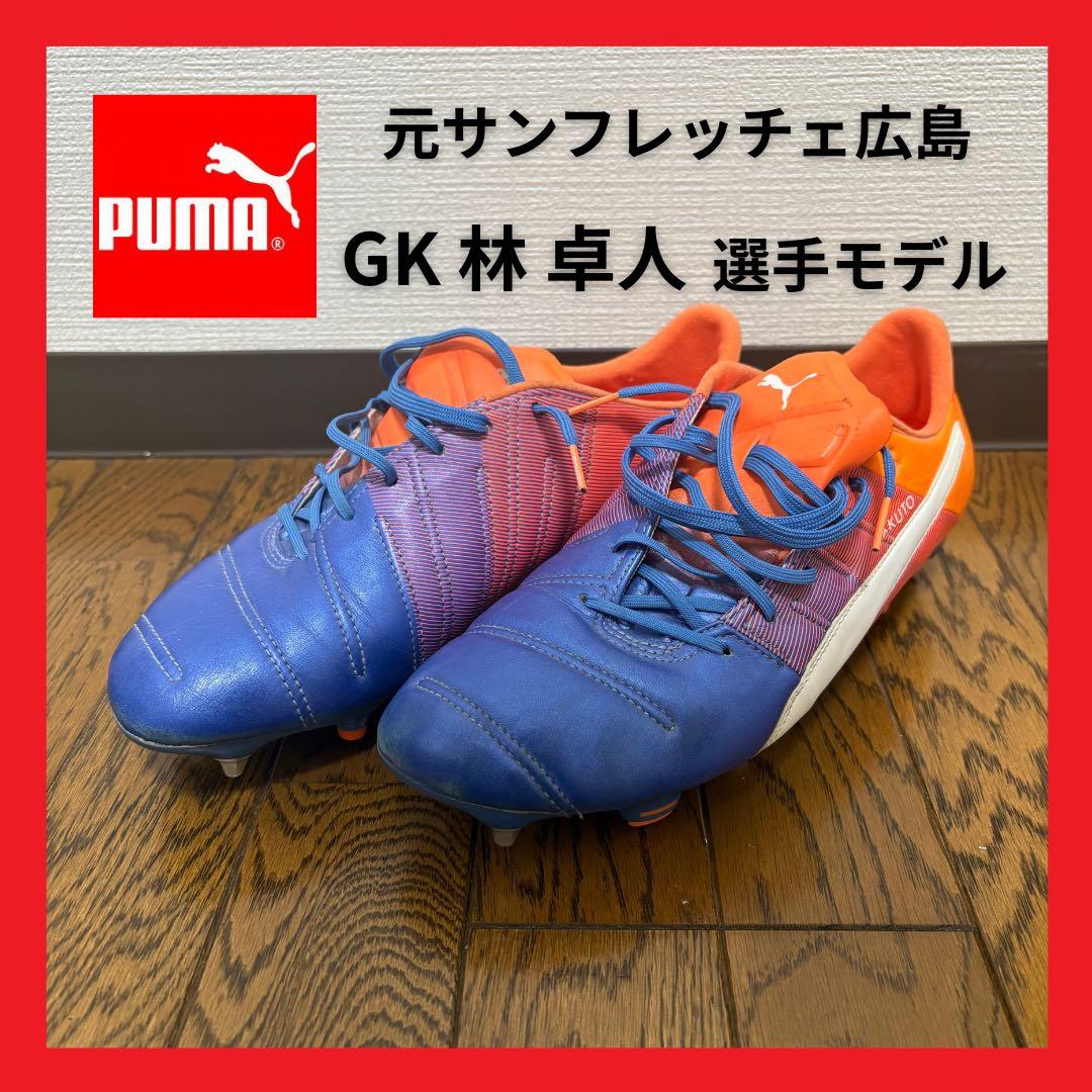 PUMA エヴォパワー スパイク 28.5cm林卓人 実使用品 本人使用