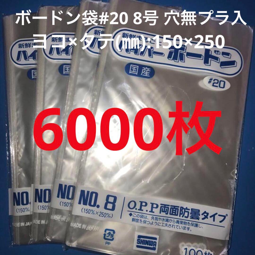 信和:ボードン袋#20 8号 穴無プラ入150㎜×250㎜　6000枚　野菜袋c
