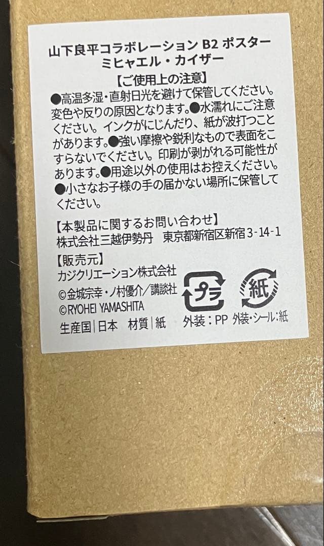 未開封　ブルーロック　ミヒャエル　カイザー　伊勢丹　B2ポスター　山下良平コラボ