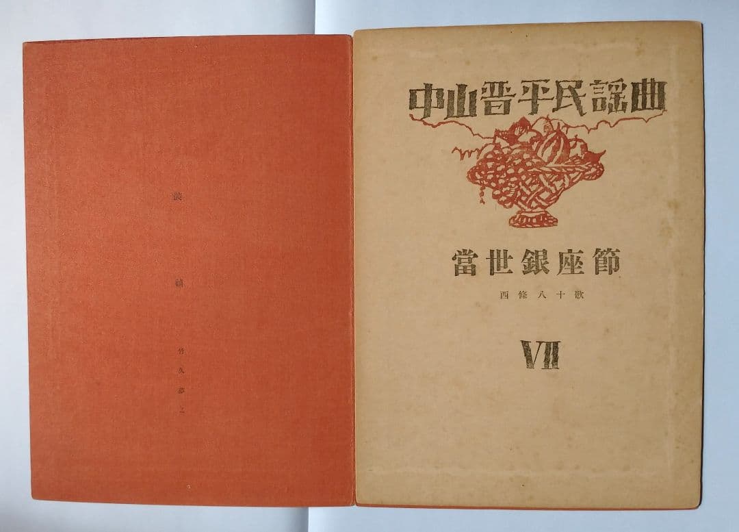 【中山晋平新民謡】No.7「當世銀座節」初版　竹久夢二装画