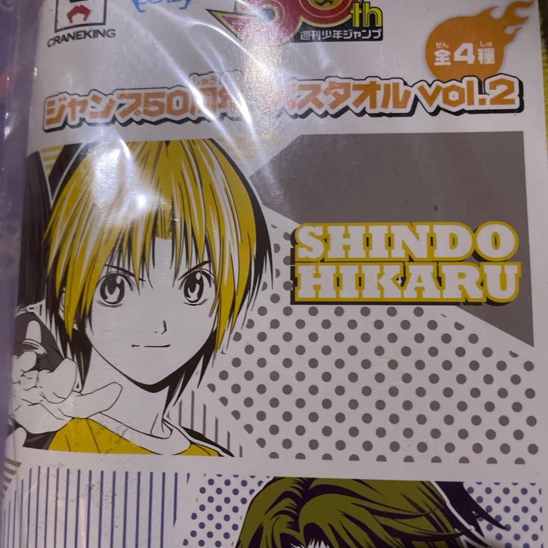 ヒカルの碁　進藤ヒカル　バス タオル ジャンプ50周年記念