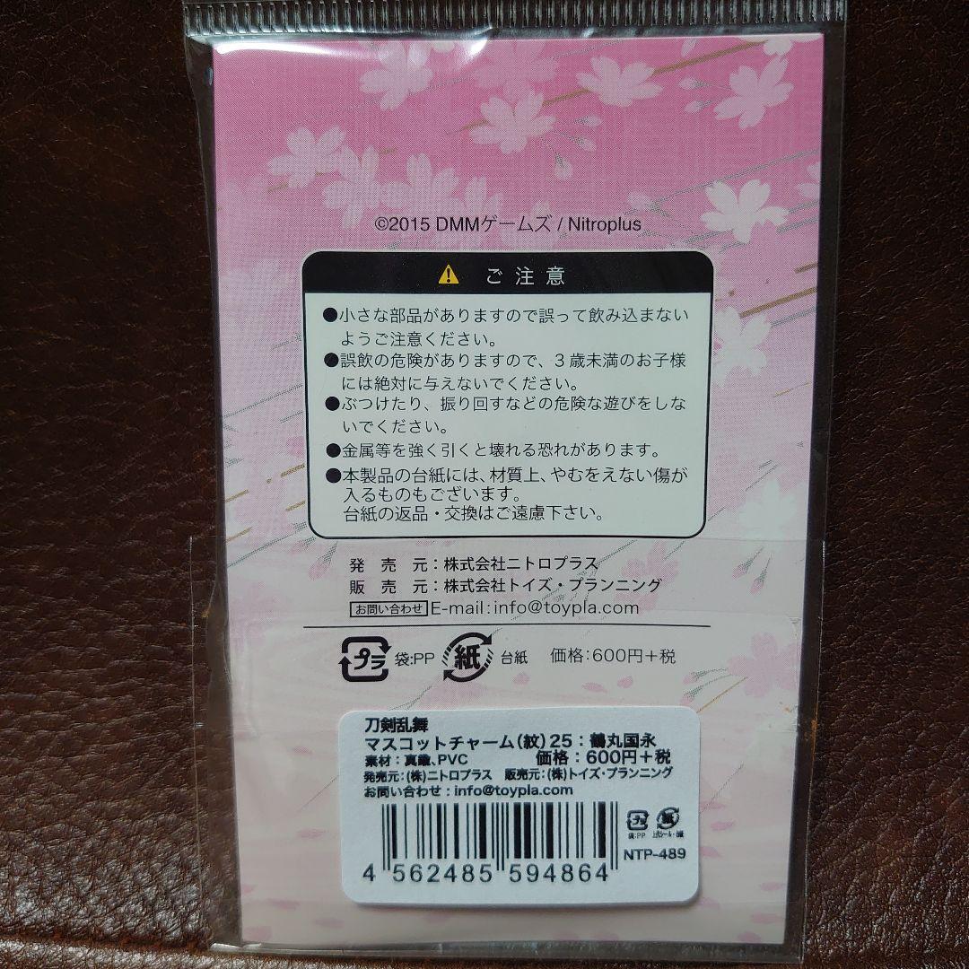 【新品・未使用品】刀剣乱舞　4点セット マスコットチャーム　紋　鶴丸