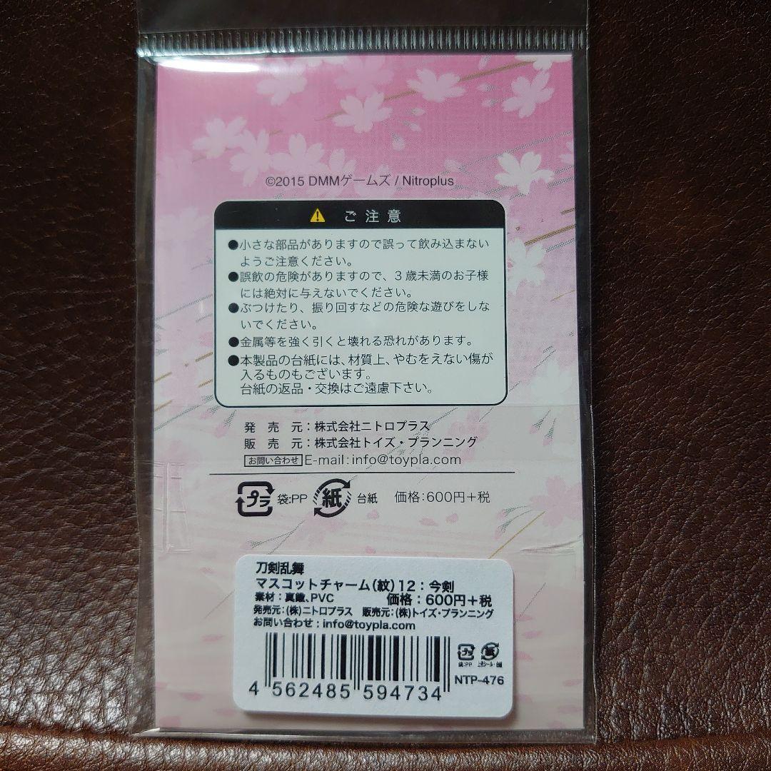 【新品・未使用品】刀剣乱舞　4点セット マスコットチャーム　紋　鶴丸