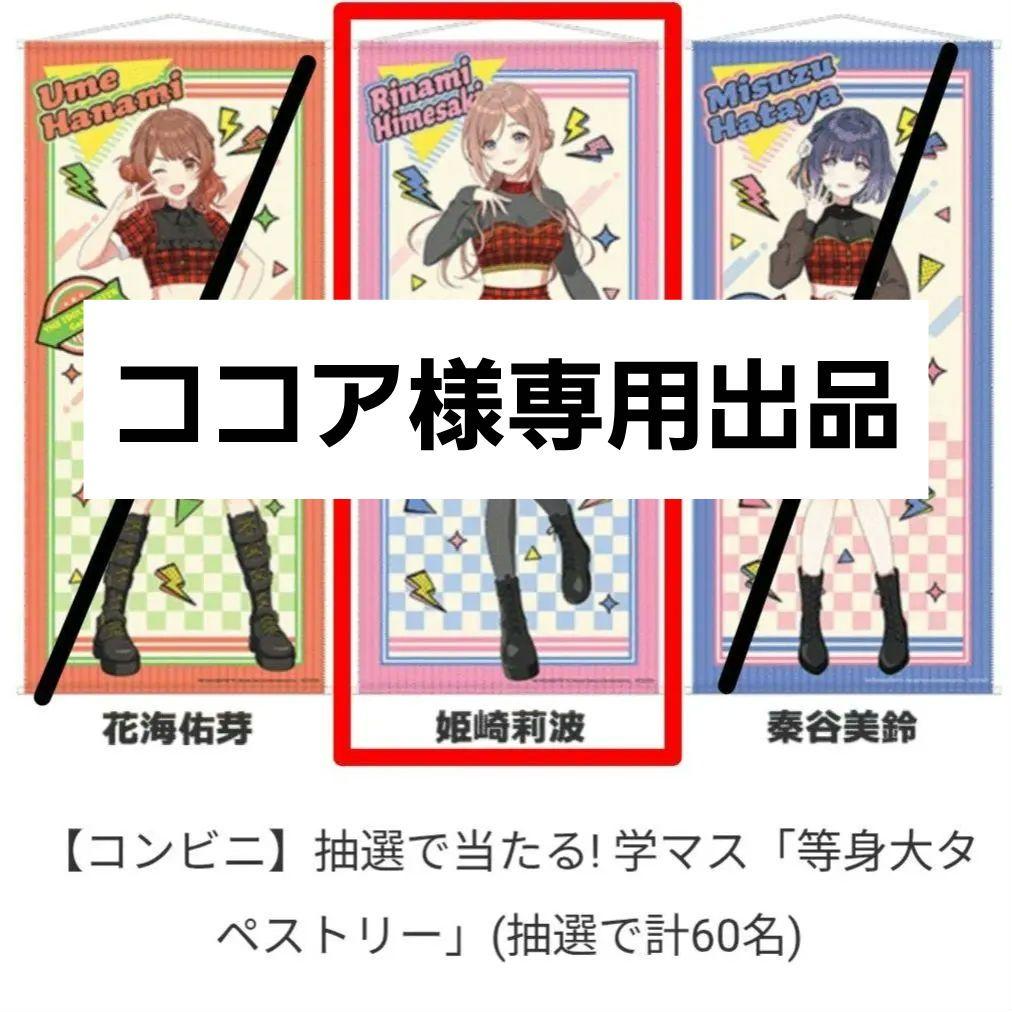 コ*ア様 「ドデカミン」×学園アイドルマスターCP 等身大タペストリー【姫崎莉波