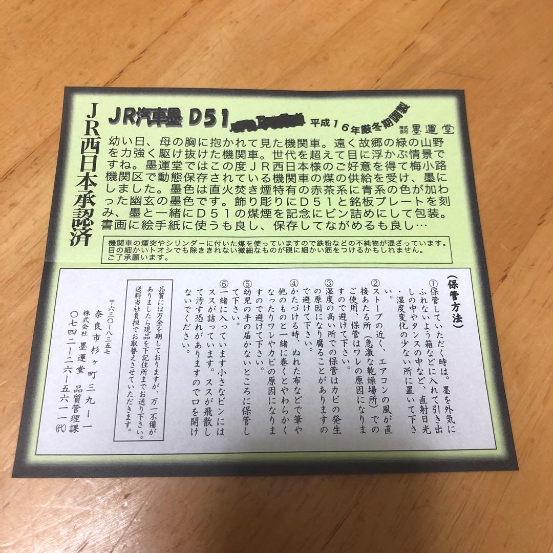 JR汽車墨　D51