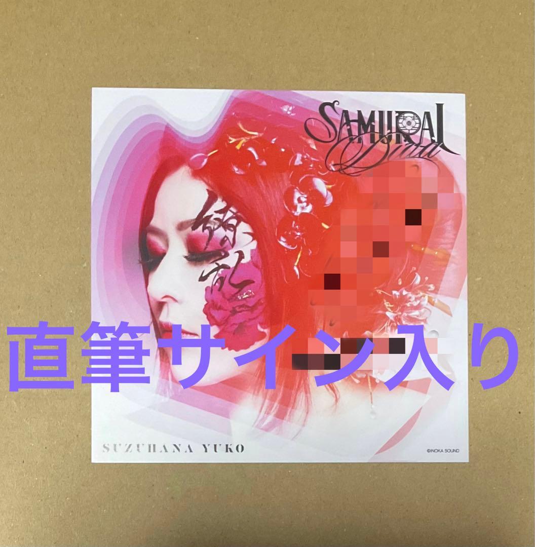 直筆サイン入り　アザージャケット　鈴華ゆう子 SAMURAI DIVA