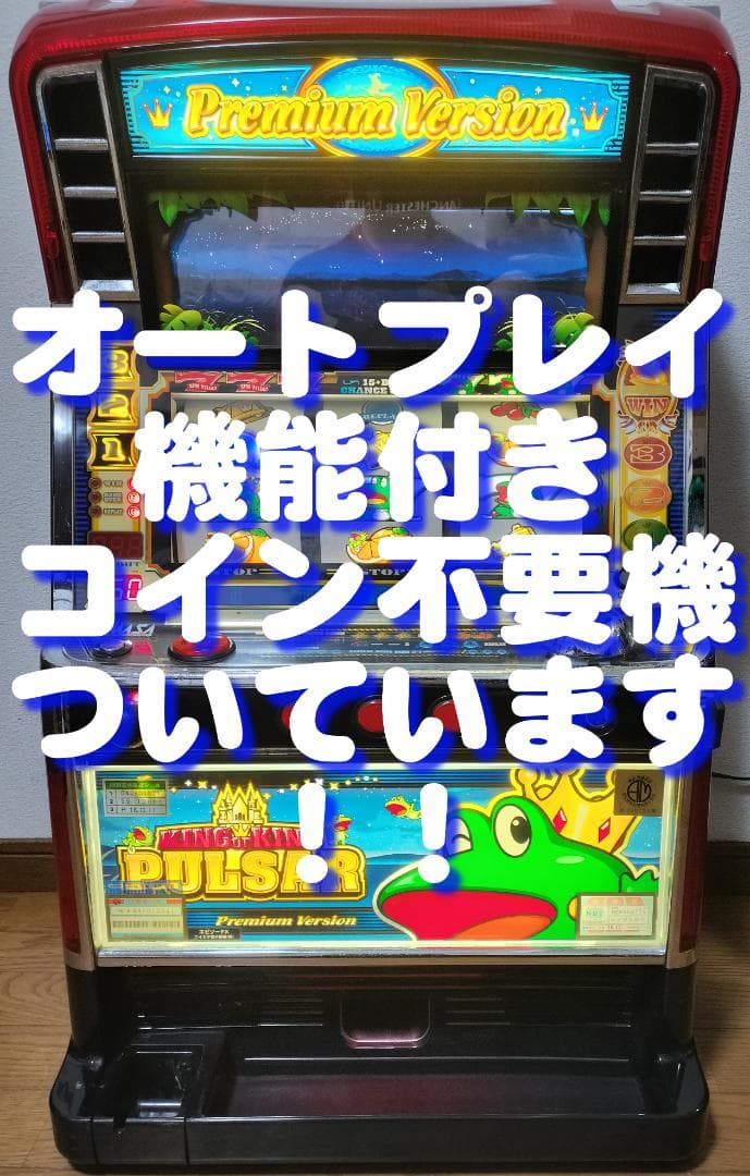 パチスロ実機★ニイガタ電子★キングオブキングパルサー★オートプレイ不要機付